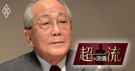 経営の神様・稲盛和夫が「運も実力のうち」「運が悪いリーダーはダメ」と断言したワケ 「超一流」の流儀 ダイヤモンド・オンライン