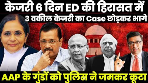 Court Grants Ed 6 Days Custody Of Kejriwal 3 वकील Kejri का केस छोड़ कर भागे Pil To Remove