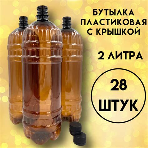 Бутылка пластиковая 2 литра с крышкой, коричневая, 28 штук по выгодной ...