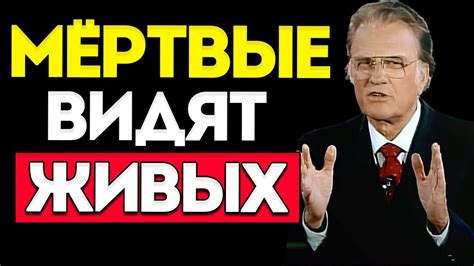 БИЛЛИ ГРЭМ МЁРТВЫЕ ВИДЯТ ЖИВЫХ ЛУЧШАЯ МОТИВАЦИОННАЯ РЕЧЬ Youtube