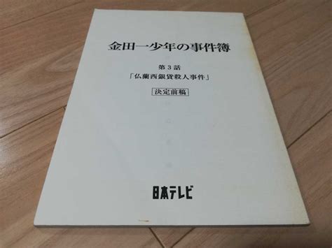 Yahooオークション 松本潤「金田一少年の事件簿」第3話・仏蘭西銀貨