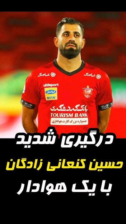 درگیری شدید حسین کنعانی مدافع پرسپولیس با یک هوادار حسینکنعانی