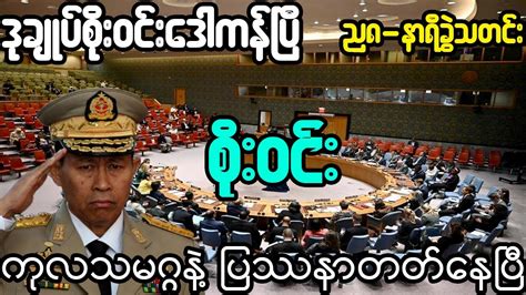 စစ်ကောင်စီ တစ်ကမ္ဘာလုံးကို အပြစ်တင်ပြီ Youtube