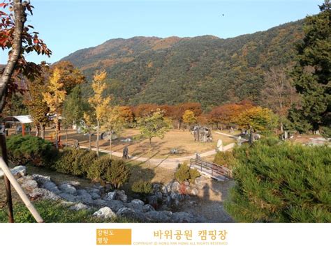 평창 단풍 구경하기 좋은 바위공원 캠핑장 네이버 블로그
