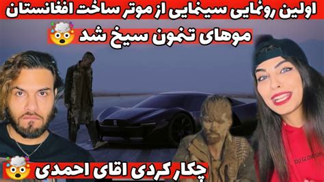 رونمایی سینمایی از موتر ساخت افغانستان فوق العاده حرفه ای در حد هالیوود Youtube