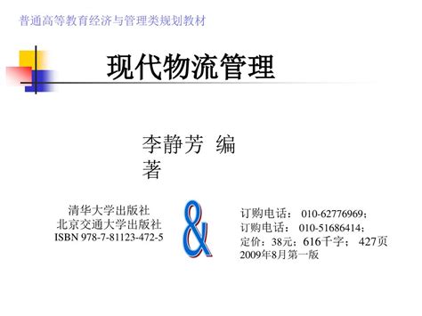 and 现代物流管理 李静芳 编著 普通高等教育经济与管理类规划教材 清华大学出版社 订购电话： ； 北京交通大学出版社 ppt download