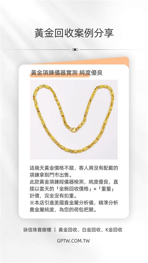 黃金回收 黃金項鍊回收 詠信珠寶銀樓