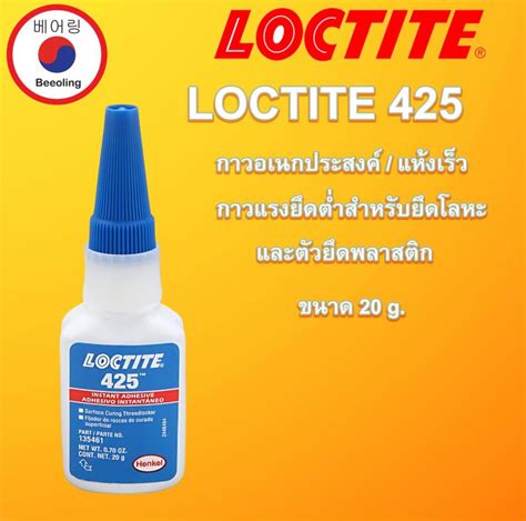 Loctite 425 กาวอเนกประสงค์ แห้งเร็ว แข็งแรงสูง กาวแรงยึดต่ำสำหรับยึดโลหะและตัวยึดพลาสติก ล็อคไทท