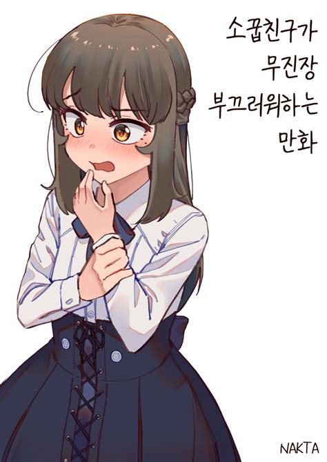소꿉친구 빼앗기는 만화 Nakta 낙타 차기작 준비중の漫画