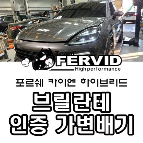 포르쉐 카이엔 하이브리드 터보 준비엘 브릴란테 인증 가변배기 튜닝 팀퍼비드 네이버 블로그