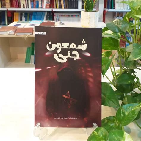 خرید و قیمت کتاب شمعون جنی از محمدرضا حدادپور جهرمی از غرفه کتابفروشیِ مبلِ بنفشِ کتابخورا