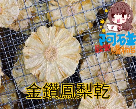 金鑽鳳梨果乾一組10包（免運費） 阿碰歡樂購物台