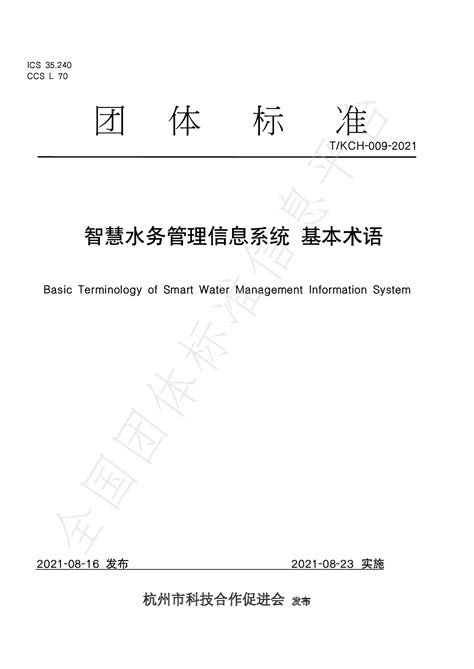 t kch 009 2021 智慧水务管理信息系统 基本术语 标准