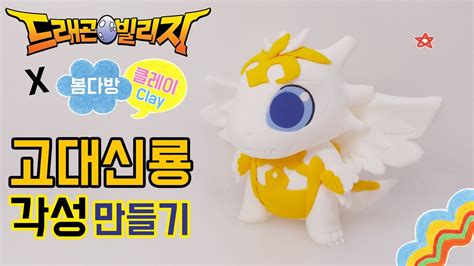 드래곤빌리지x봄다방 클레이로 드래곤빌리지 고대신룡 만들기 Youtube