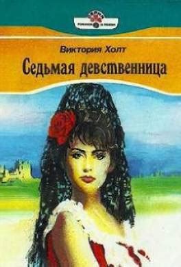 Книга Седьмая девственница читать онлайн Виктория Холт