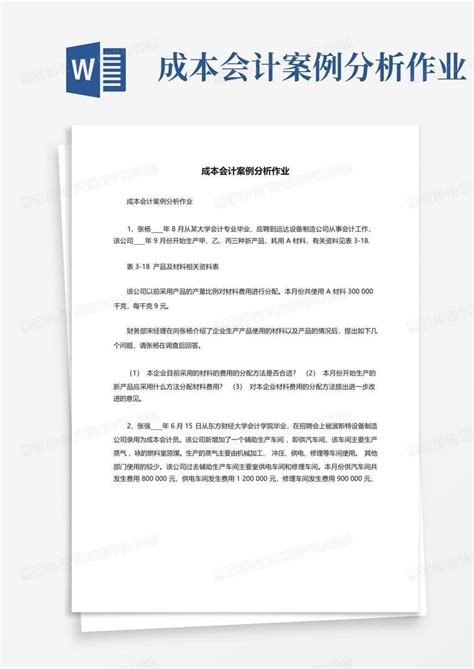 成本会计案例分析作业Word模板下载 编号qbkymkkp 熊猫办公