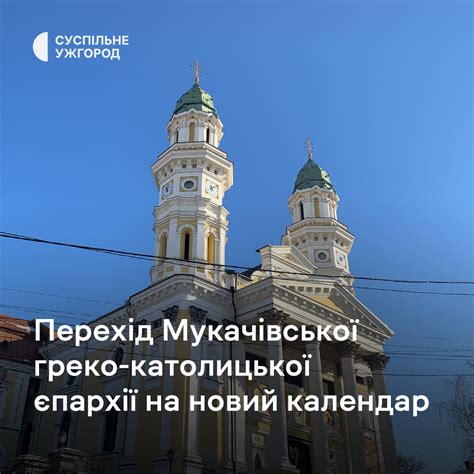 ⛪️ Мукачівська греко католицька єпархія з 1 вересня переходить на