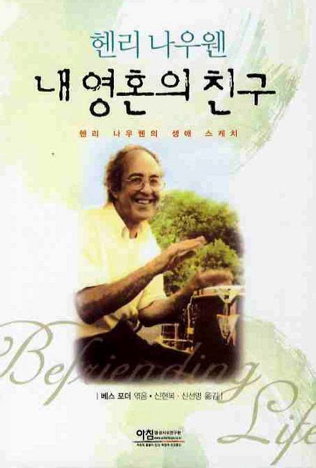 헨리 나우웬 내 영혼의 친구 베스 포터 교보문고