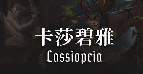 Cassiopeia 造型美術