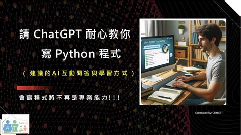 Ai 程式設計家教 請 Chatgpt 耐心教你寫 Python 程式 四招教你快速學會多種程式設計 Youtube