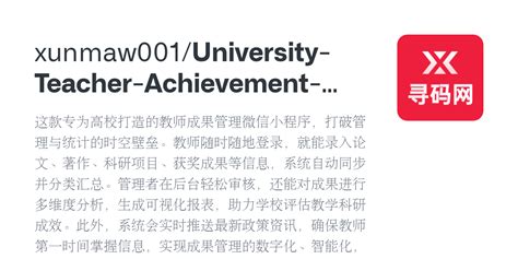 GitHub xunmaw University Teacher Achievement Management System 这款专为高校打造的教师成果管理微信小程序打破管理与
