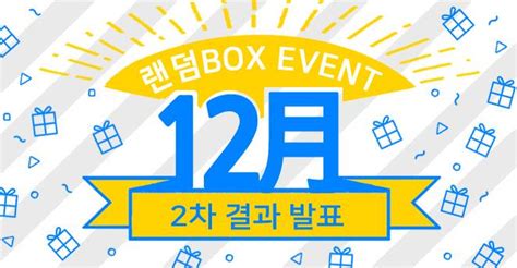 오즈메일러ozmailer 안녕하세요 오즈메일러입니다 오즈메일러에서 진행한 랜덤box Event 12월 2차 결과 발표