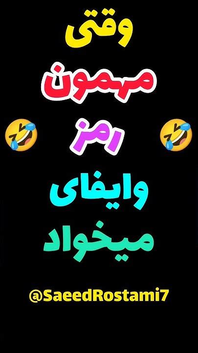 مهمونی که رمز وایفای میخواد😂🔫shorts وایفای مهمون Youtube