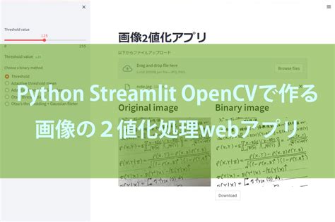 Python Streamlit Opencv 画像の2値化処理webアプリ データサイエンス学習雑記
