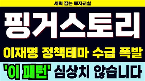 핑거스토리주가 주식 이재명의 정책 테마주와 웹튠 테마주들의 심상치 않은차트 상황 핑거스토리주가 핑거스토리전망 핑거
