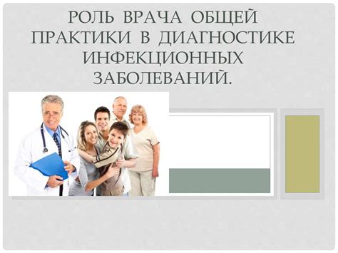 Роль врача общей практики в диагностике инфекционных заболеваний ...