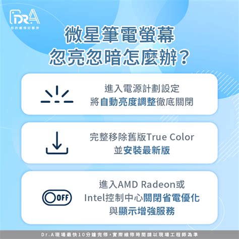 Msi筆電螢幕忽亮忽暗3設定教你恢復正常亮度 Dra