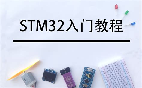Stm32入门教程 2023版 细致讲解 中文字幕 Bili52232610367 江科大 哔哩哔哩视频