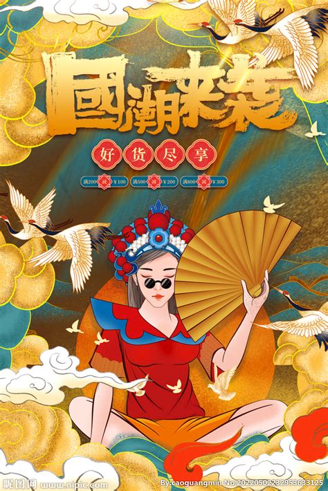 国潮设计图海报设计广告设计设计图库昵图网 国潮设计图海报设计广告设计设计图库昵图网