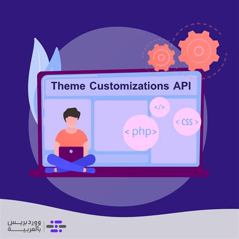 تعلم تخصيص قالب ووردبريس برمجيًا من خلال الواجهة Theme Customization