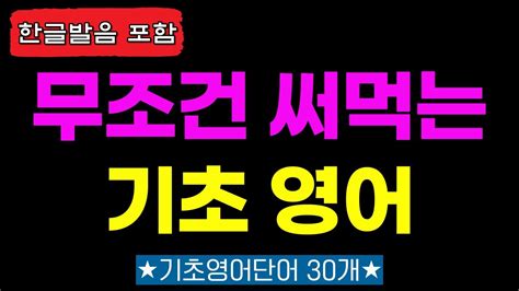 원어민이 맨날 쓰는 영어 단어 30개 4탄 이건 무조건 통째로 외워주세요 생활영어 영어회화 기초영어 연속재생 Youtube