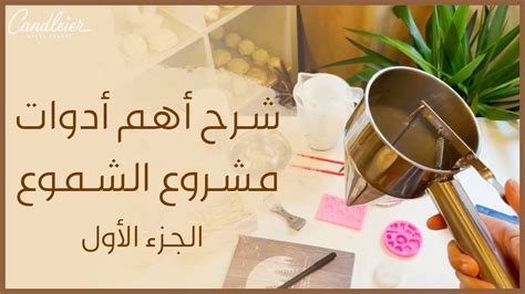 ادوات مشروع صناعة الشموع الجزء الأول اساسيات بداية مشروع الشموع دورة صناعة الشموع Youtube