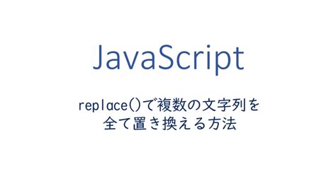 javascript replace で複数の文字列を全て置き換える方法 1 notes