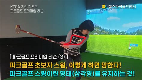창스파크골프 Kpga 김인수 프로의 파크골프 프리미엄 레슨3 파크골프 스윙 이렇게 하면 망한다 파크골프 스윙이란 형태삼각형를 유지하는 것 Youtube