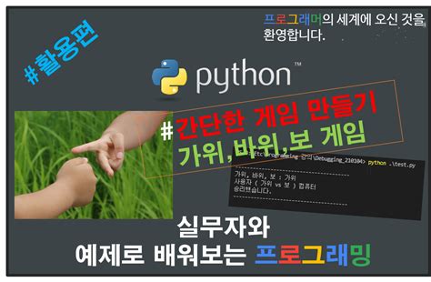 3 가위바위보 게임 만들기 파이썬 무료 강의