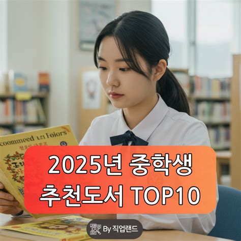 2025년 중학생 추천도서 Top10과 독서 지도 방법 네이버 블로그