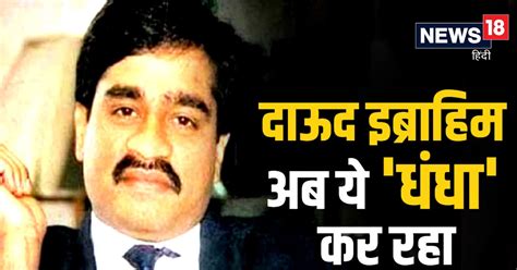 दाऊद इब्राहिम की डी कंपनी अब कर रही कानूनी कारोबार कई देशों में