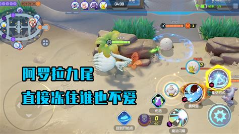 宝可梦大集结：阿罗拉九尾，直接冻住教对面做人 视频 小米游戏中心