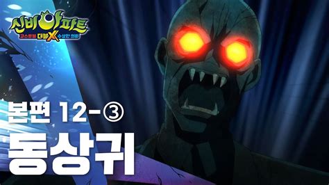 동상귀 편 3｜12화 본편｜신비아파트 고스트볼 더블x 수상한 의뢰 신비아파트 공식 채널 Youtube