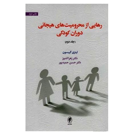 قیمت و خرید کتاب رهایی از محرومیت های هیجانی دوران کودکی اثر لینزی گیبسون انتشارات اسبار جلد 2
