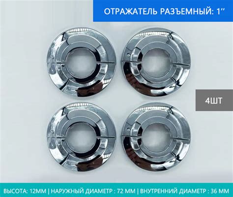 Отражатель разъемный для смесителя и полотенцесушителя, сантехнический ...
