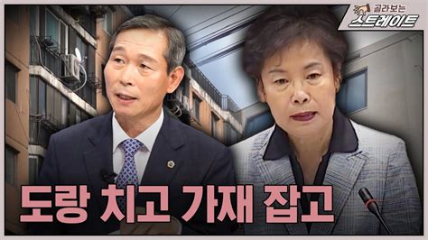 도랑 치고 가재 잡고 2 스트레이트 149회 골라보는 스트레이트 Youtube