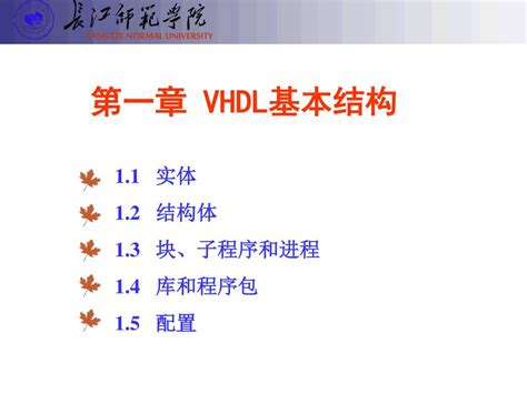 Ppt 第一章 Vhdl 基本结构 Powerpoint Presentation Free Download Id4293380