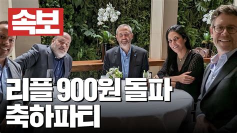 속보 리플 900원 돌파 Xrp Youtube