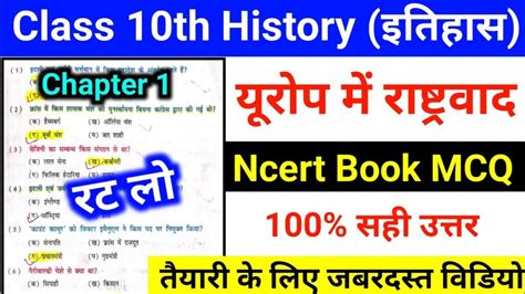 History th Class Chapter Objective Question यरप म रषटरवद वसतनषठ परशन उततर