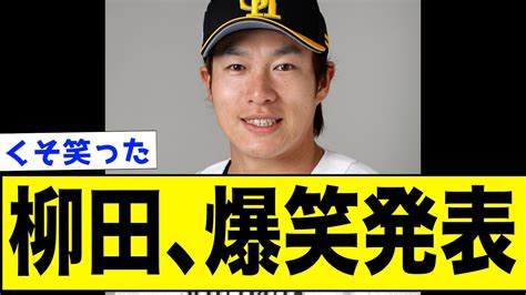 柳田、現在の状態について柳田流コメントではっきりと言うww【なんj反応集】 Youtube